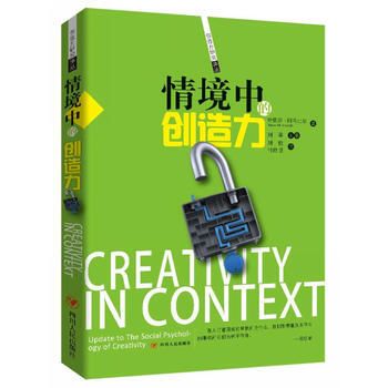 情境中的创造力
