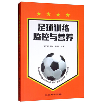 足球训练监控与营养