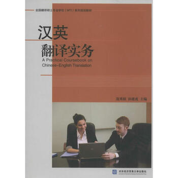 汉英翻译实务