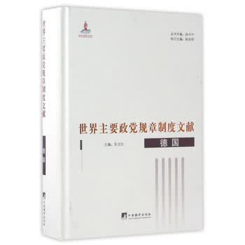 世界主要政党规章制度文献(德国)(精)