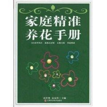 家庭精准养花手册