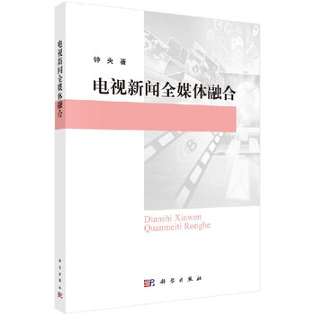[按需印刷]电视新闻全媒体融合