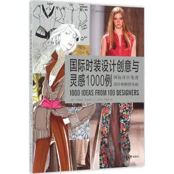 国际时装设计创意与灵感1000例
