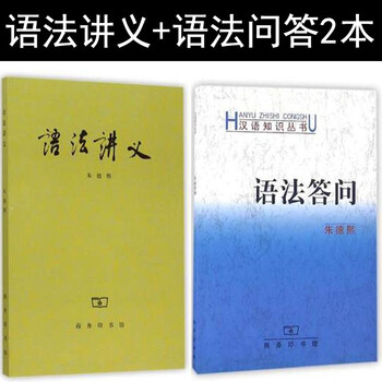  全2本 语法讲义+语法答问/汉语知识丛书 朱德熙 商务印书馆