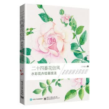 二十四番花信风 水彩花卉绘画技法 全彩