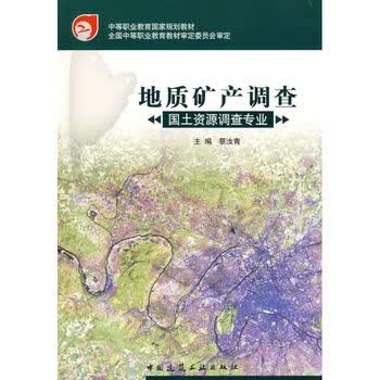 地质矿产调查(国土资源调查专业)