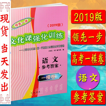 2019版领先一步文化课强化训练上海高考一模卷 语文 答案 上海市各区高三学期期末质量抽查试卷精选
