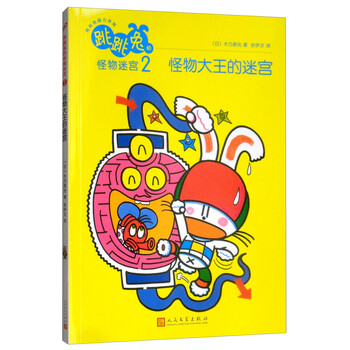 怪物大王的迷宫/跳跳兔脑力体操：跳跳兔的怪物迷宫2