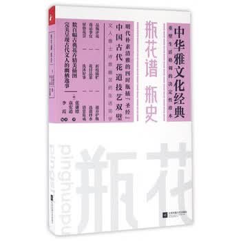 瓶花谱瓶史/中华雅文化经典
