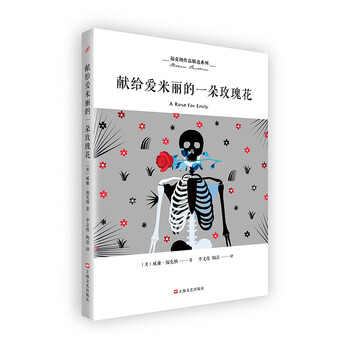 福克纳作品精选系列：献给爱米丽的一朵玫瑰花