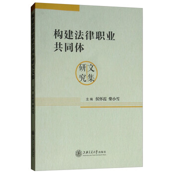 构建法律职业共同体研究文集