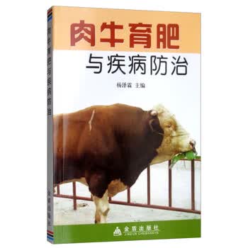 肉牛育肥与疾病防治