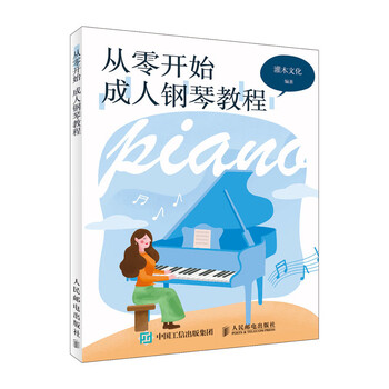 从零开始 成人钢琴教程(优枢学堂出品)
