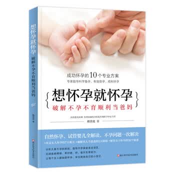 想怀孕就怀孕 — 破解不孕不育顺利当爸妈9787534185656浙江科学技术赖宗炫