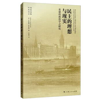 民主的理想与现实：重建的政治学之研究