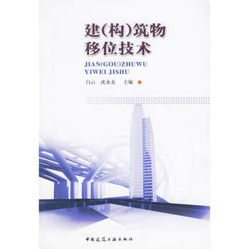 建（构）筑物移位技术 白云