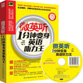 微英听：1分钟变身英语听力王 江苏凤凰科学技术出版社 强森,张家玠 97875537401