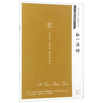 弘一法师（经典永流传）/田英章田雪松硬笔字帖