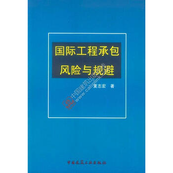 国际工程承包风险与规避  夏志宏