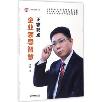 企业领导智慧金涛 著 