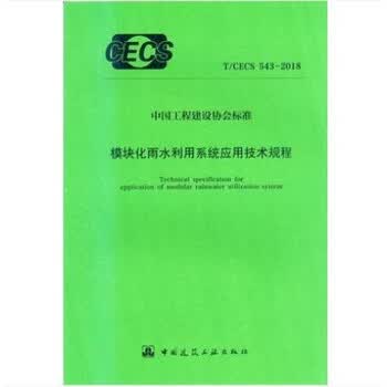T/CECS 543-2018 模块化雨水利用系统应用技术规程作者：同济大学建筑设计研究院（集团）有