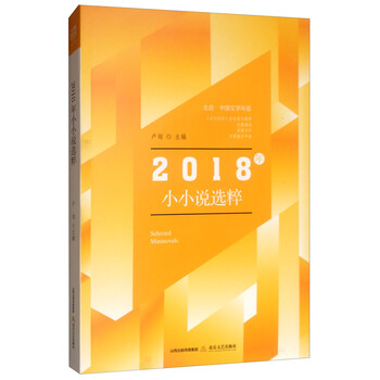 北岳·中国文学年选：2018年小小说选粹