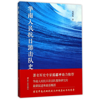 华南人民抗日游击队史