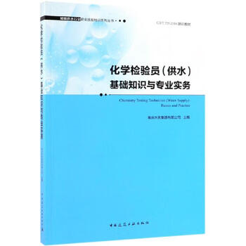 化学检验员(供水)基础知识与专业实务