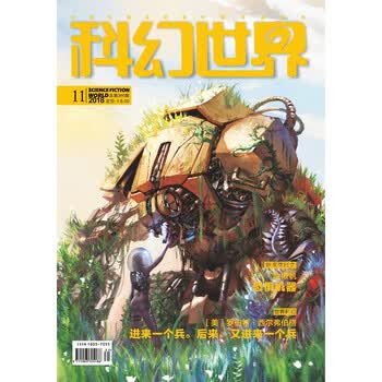 《科幻世界》2018年11期