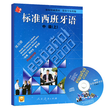 正版 标准西班牙语 中级上 练习册 0317 附光盘mp3