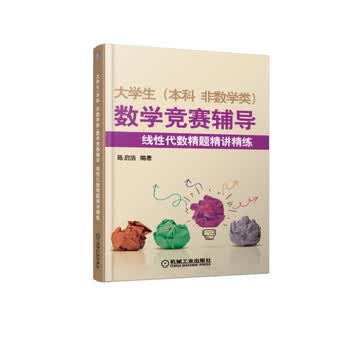 大学生(本科 非数学类)数学竞赛辅导 线性代数精题精讲精练