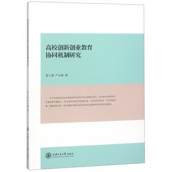 高校创新创业教育协同机制研究
