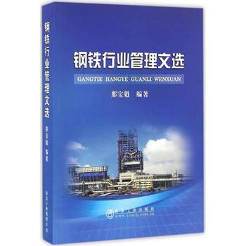 钢铁行业管理文选 那宝魁编著