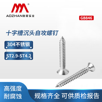 奥展实业（AOZHAN）304不锈钢十字槽沉头自攻螺钉 GB846国标ST2.9-ST4.2 ST3.9*9.5【100支】【图片 价格 品牌 报价】-京东