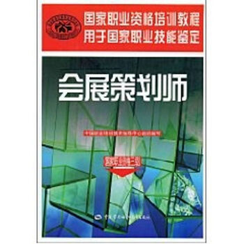 会展策划师国家职业资格三级