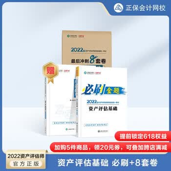 【官方现货】 资产评估师2022教材辅导书  最后冲刺8套卷+必刷金题 正保会计网校真题库模拟试卷 资产评估基础