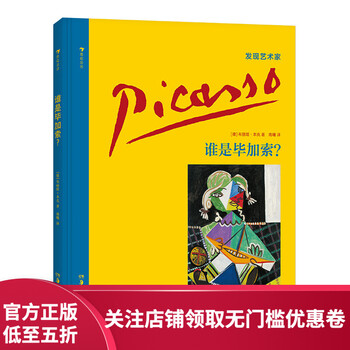 后浪正版 谁是毕加索 布丽塔本克发现艺术家系列西班牙超现实主义小学生儿童启蒙读物书籍