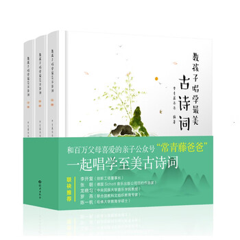 教孩子唱学最美古诗词（全三册）常青藤爸爸编著 3-6岁儿童国学经典启蒙读物 诗词儿歌音频唐诗宋词诵读+故事+曲谱