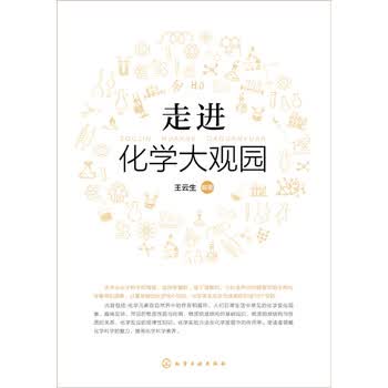 走进化学大观园 王云生 编著