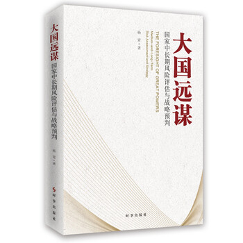 大国远谋：国家中长期风险评估与战略预判