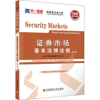 天一金融 证券市场基本法律法规(第2版) 2019证券考试命题研究组 