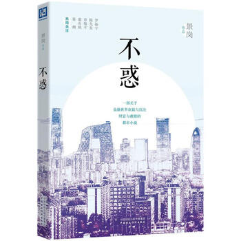 不惑景岗 著 