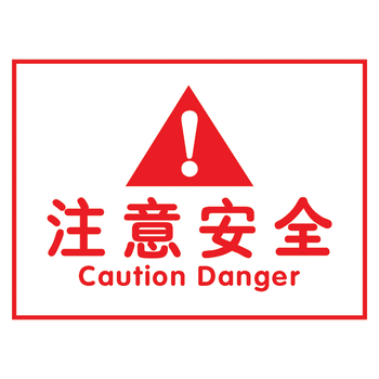 安全生产注意禁止标志标识牌宣传标语标示牌小心当心警示牌中英文提示牌THP THP24 注意安全 30*20厘米 覆膜防水PP贴纸