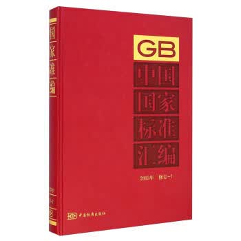 中国国家标准汇编 2013年修订-7