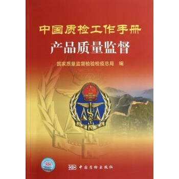 中国质检工作手册 产品质量监督