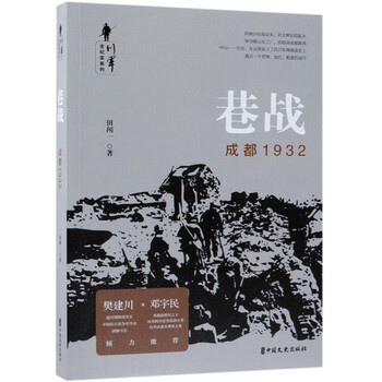 巷战（成都1932）/川军全纪实系列