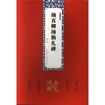 颜真卿颜勤礼碑-墨点字帖-全文注释版