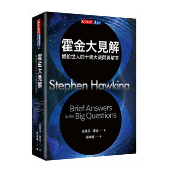 霍金大见解：留给世人的十个大哉问与解答 港台原版 霍金 Hawking 遗作 天下文化 十问 沉思