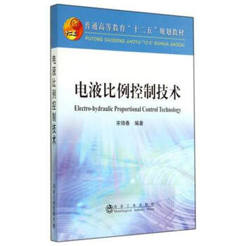 电液比例控制技术 宋锦春编著