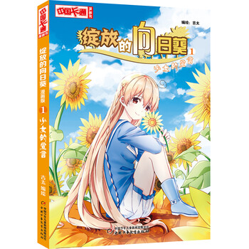 《中国卡通》漫画书·漫画版·绽放的向日葵：1 少女的宣言